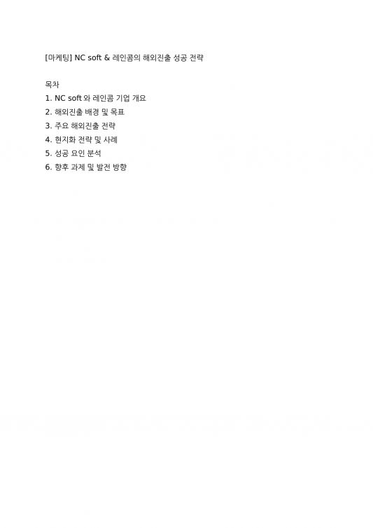 [마케팅] NC soft & 레인콤의 해외진출 성공 전략