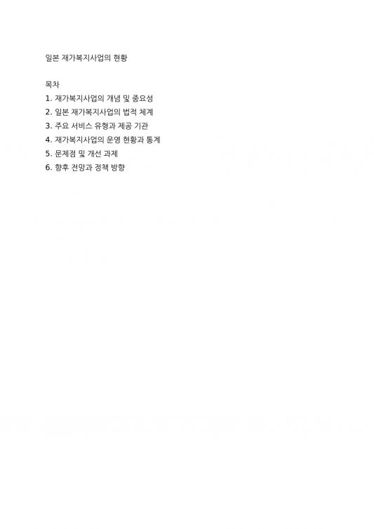 일본 재가복지사업의 현황