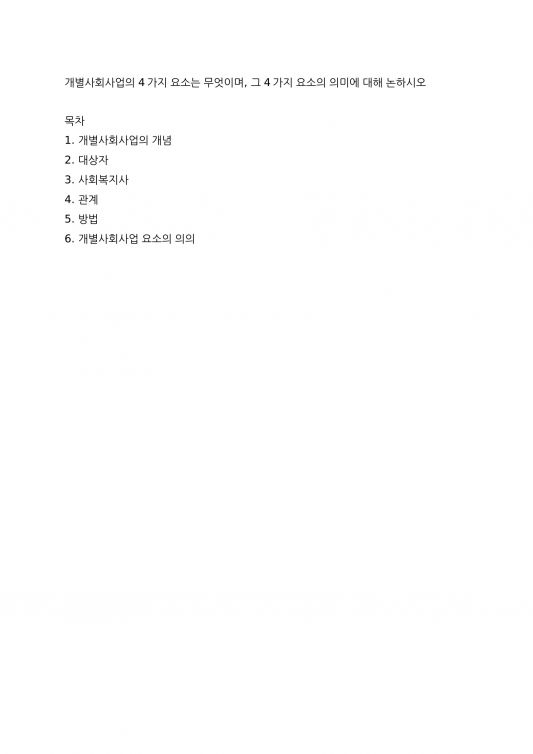 개별사회사업의 4가지 요소는 무엇이며, 그 4가지 요소의 의미에 대해 논하시오