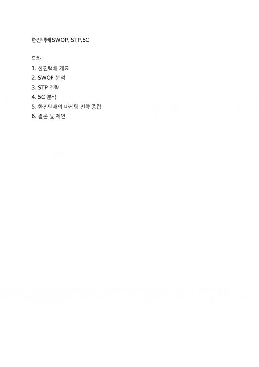 한진택배SWOP, STP,5C
