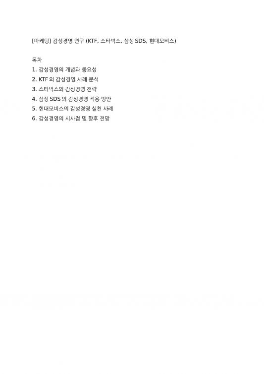 [마케팅] 감성경영 연구 (KTF, 스타벅스, 삼성SDS, 현대모비스)