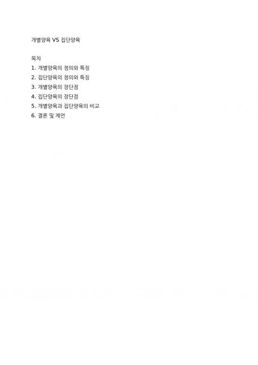 개별양육 VS 집단양육