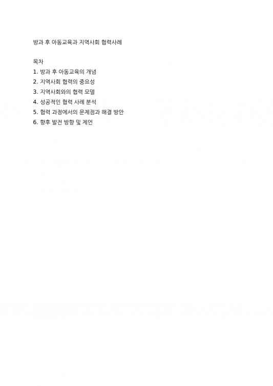 방과 후 아동교육과 지역사회 협력사례