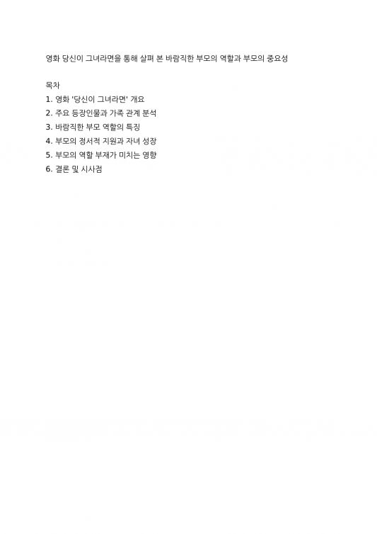 영화 당신이 그녀라면을 통해 살펴 본 바람직한 부모의 역할과 부모의 중요성