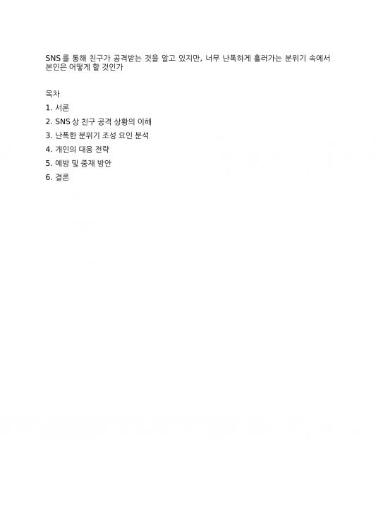 SNS를 통해 친구가 공격받는 것을 알고 있지만, 너무 난폭하게 흘러가는 분위기 속에서 본인은 어떻게 할 것인가