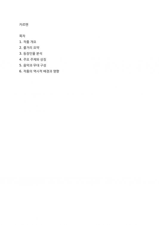 카르멘 레포트 자료