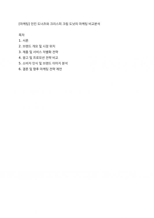 [마케팅] 던킨 도너츠와 크리스피 크림 도넛의 마케팅 비교분석