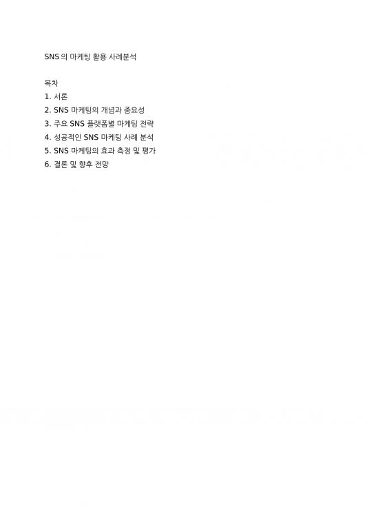 SNS의 마케팅 활용 사례분석