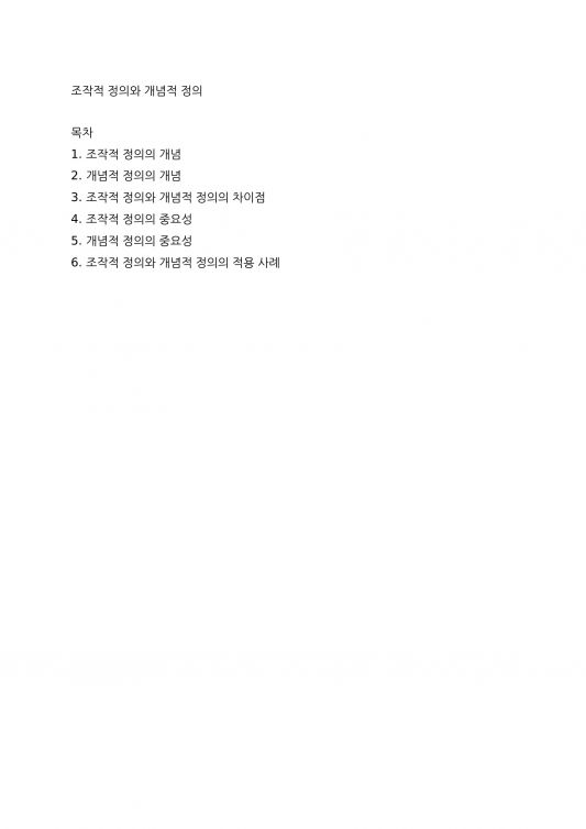 조작적 정의와 개념적 정의