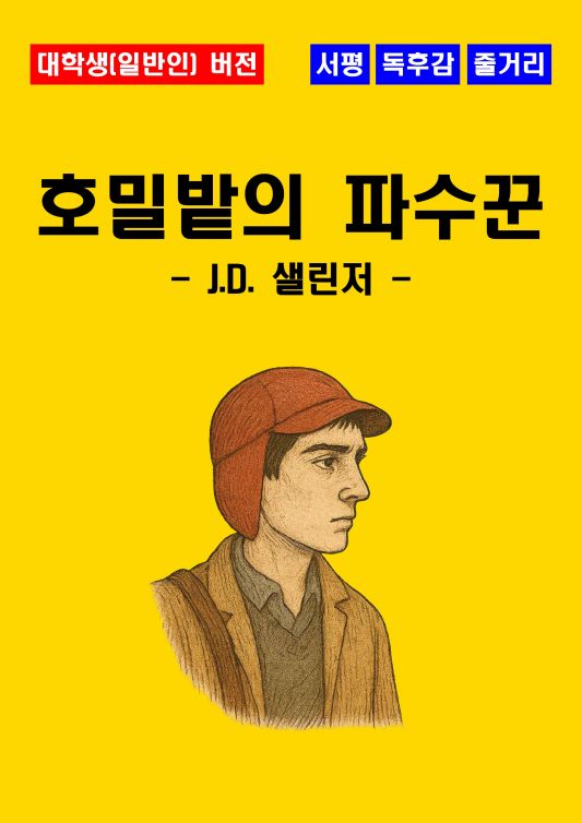 [대학생, 성인] 호밀밭의 파수꾼 독후감 - 느낀점, 서평, 줄거리 요약 포함 (J.D. 샐린저)