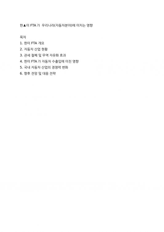 한미 FTA가  우리나라(자동차분야)에 미치는 영향