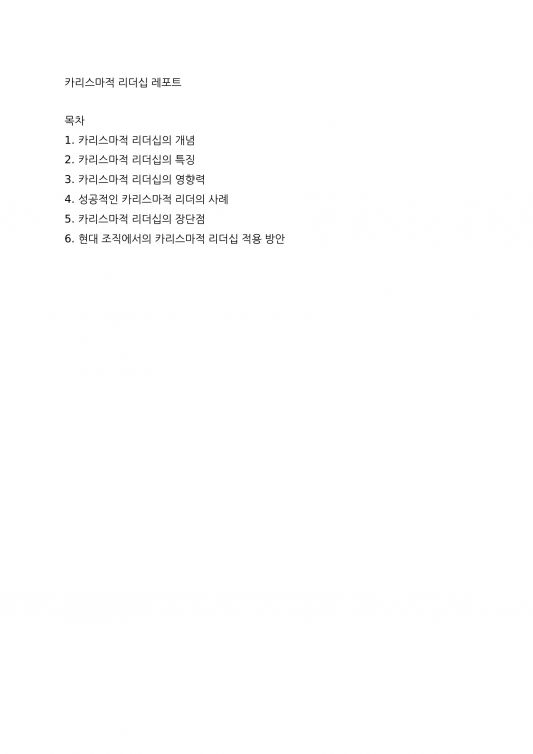 카리스마적 리더십 레포트