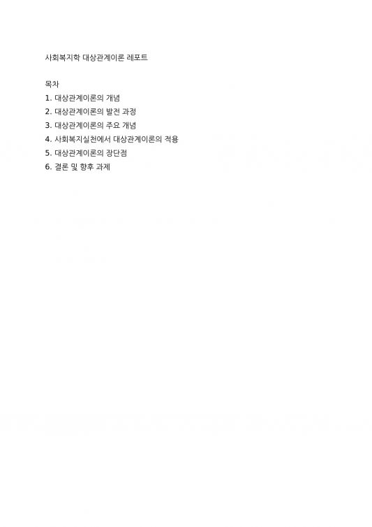 사회복지학 대상관계이론 레포트
