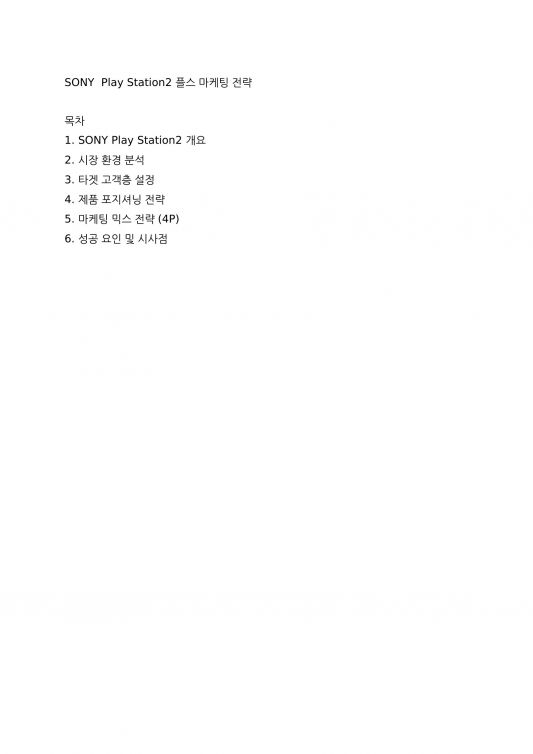SONY  Play Station2 플스 마케팅 전략