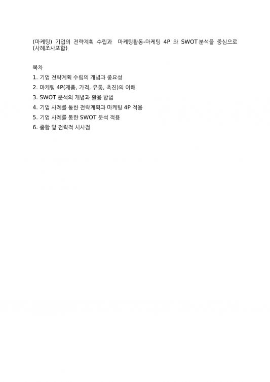 (마케팅) 기업의 전략계획 수립과  마케팅활동-마케팅 4P 와 SWOT분석을 중심으로(사례조사포함)