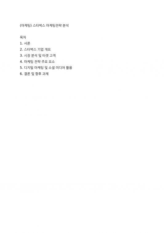 (마케팅) 스타벅스 마케팅전략 분석