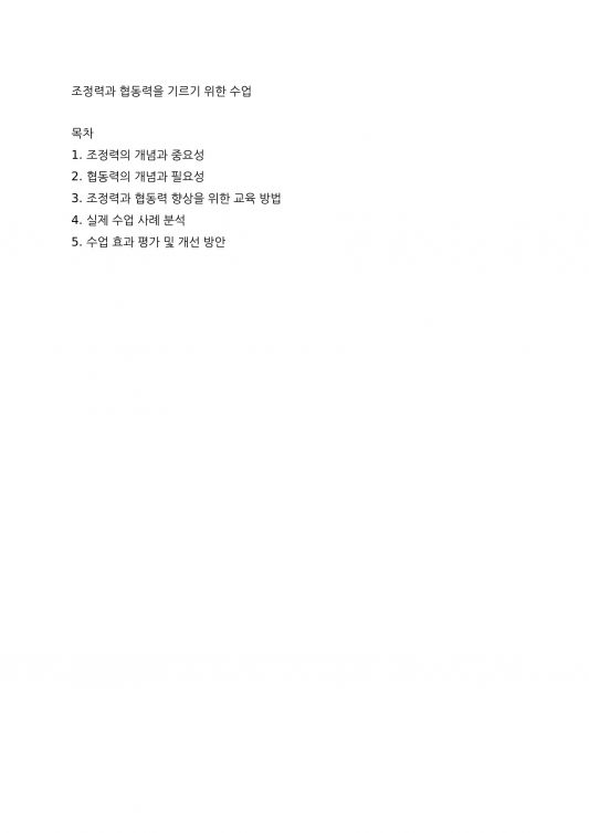 조정력과 협동력을 기르기 위한 수업
