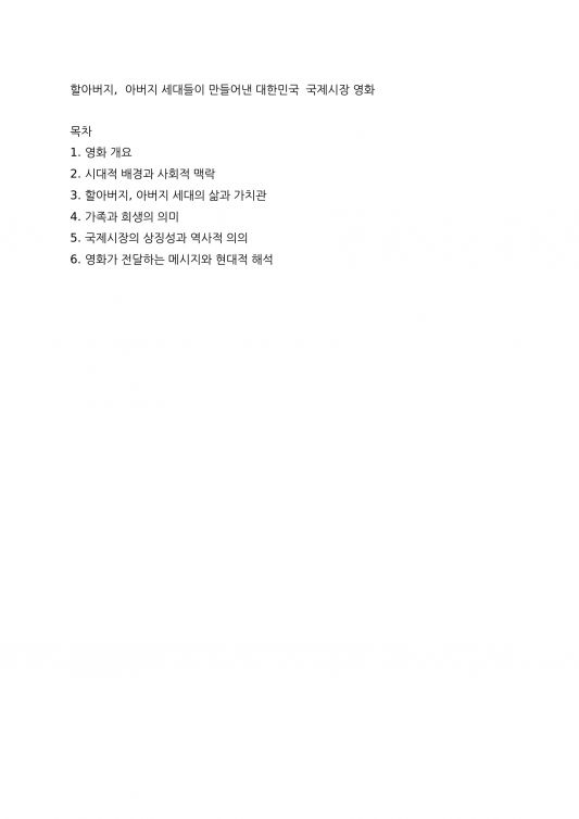 할아버지,  아버지 세대들이 만들어낸 대한민국  국제시장 영화
