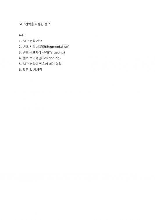 STP전략을 사용한 벤츠