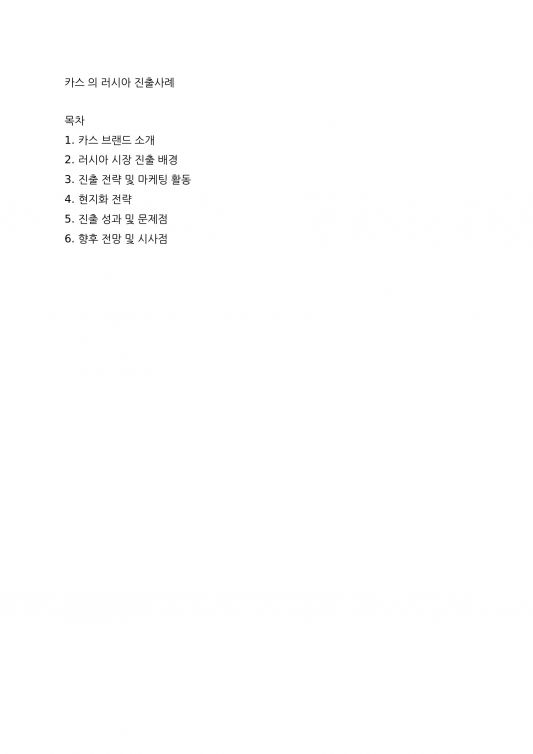 카스 의 러시아 진출사례