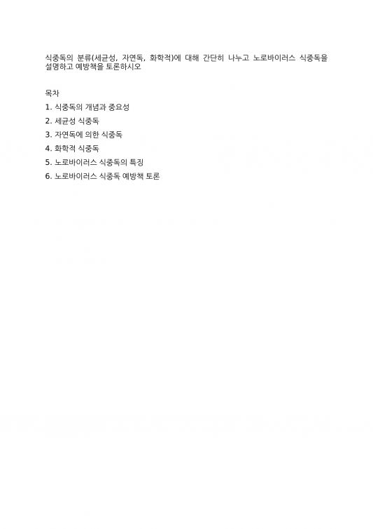 식중독의 분류(세균성, 자연독, 화학적)에 대해 간단히 나누고 노로바이러스 식중독을 설명하고 예방책을 토론하시오