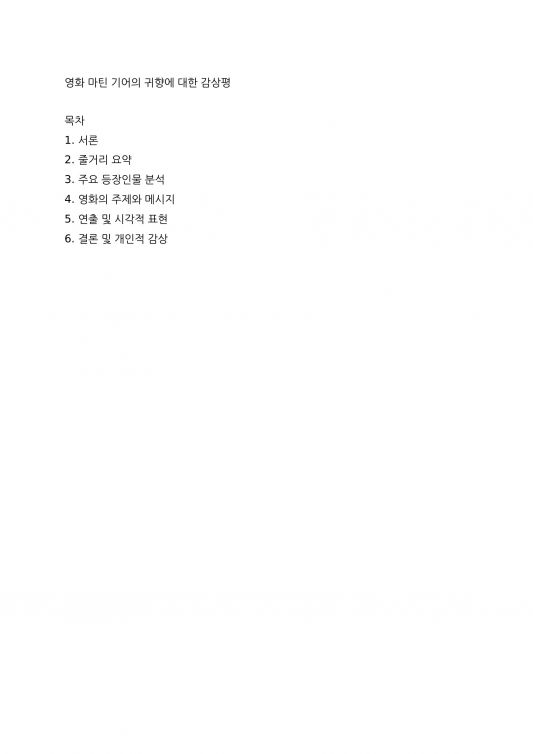 영화 마틴 기어의 귀향에 대한 감상평