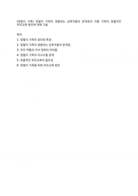 (맞벌이 가족) 맞벌이 가족이 경험하는 상호작용의 문제점과 이들 가족의 효율적인 부모교육 방안에 대해 기술