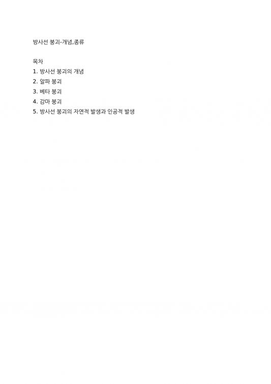 방사선 붕괴-개념,종류