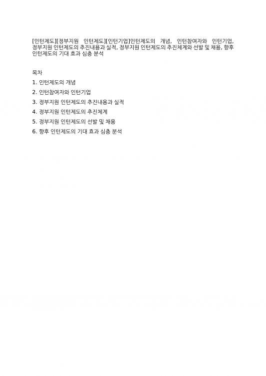 [인턴제도][정부지원 인턴제도][인턴기업]인턴제도의 개념, 인턴참여자와 인턴기업, 정부지원 인턴제도의 추진내용과 실적, 정부지원 인턴제도의 추진체계와 선발 및 채용, 향후 인턴제도의 기대 효과 심층 분석