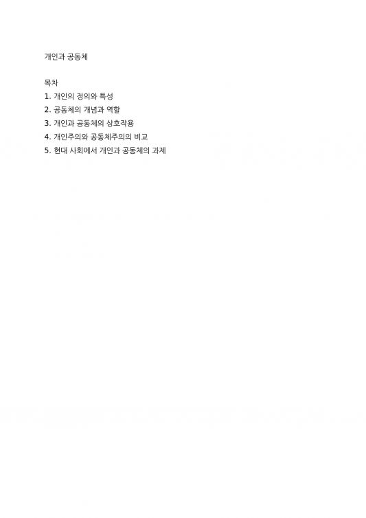 개인과 공동체