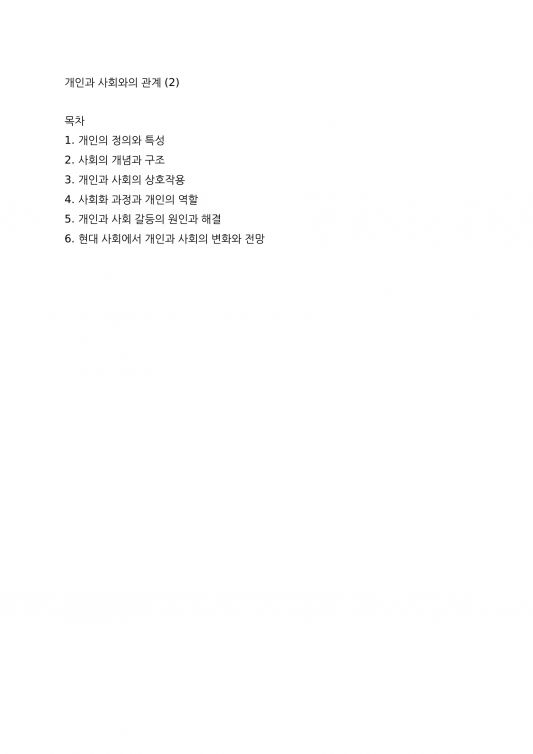 개인과 사회와의 관계 (2)