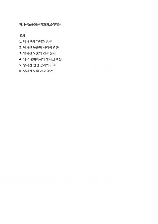 방사선노출의문제와의료적이용
