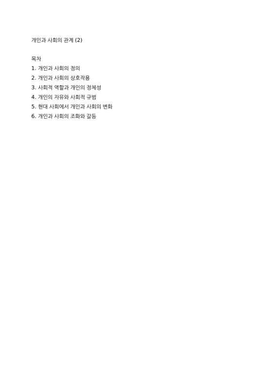 개인과 사회의 관계 (2)