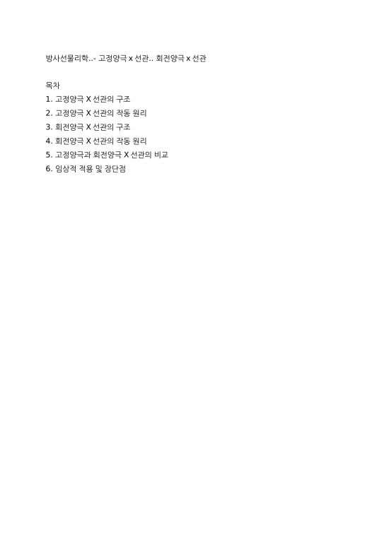 방사선물리학..- 고정양극x선관.. 회전양극x선관