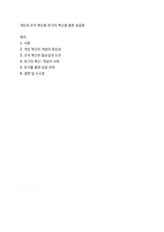 개인과 조직 혁신론-포기의 혁신을 통한 성공론