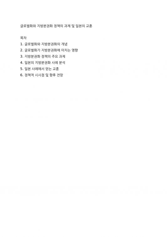 글로벌화와 지방분권화 정책의 과제 및 일본의 교훈