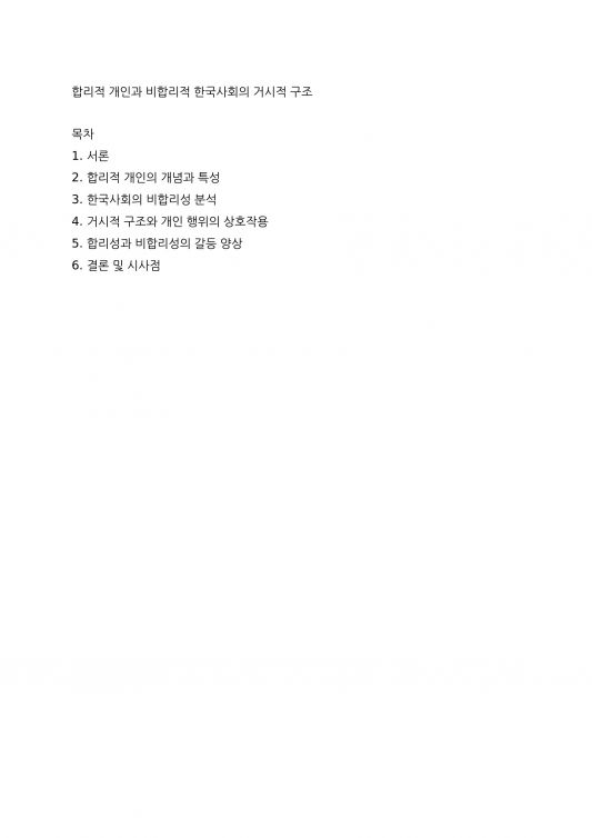 합리적 개인과 비합리적 한국사회의 거시적 구조