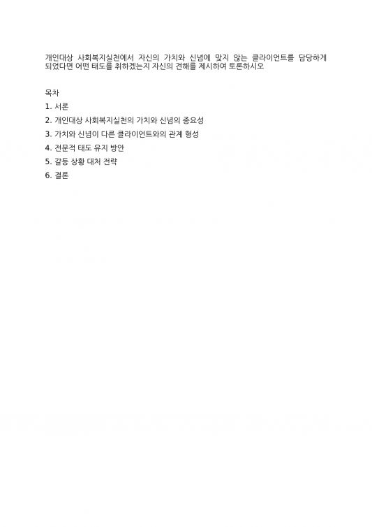 개인대상 사회복지실천에서 자신의 가치와 신념에 맞지 않는 클라이언트를 담당하게 되었다면 어떤 태도를 취하겠는지 자신의 견해를 제시하여 토론하시오
