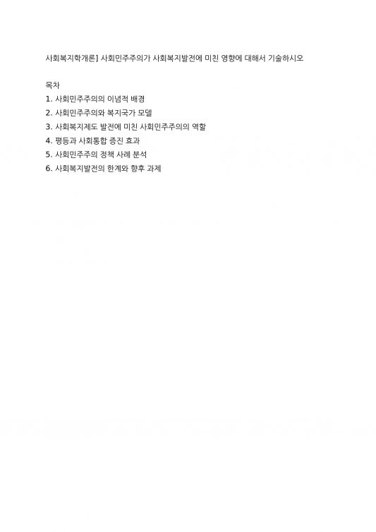사회복지학개론] 사회민주주의가 사회복지발전에 미친 영향에 대해서 기술하시오