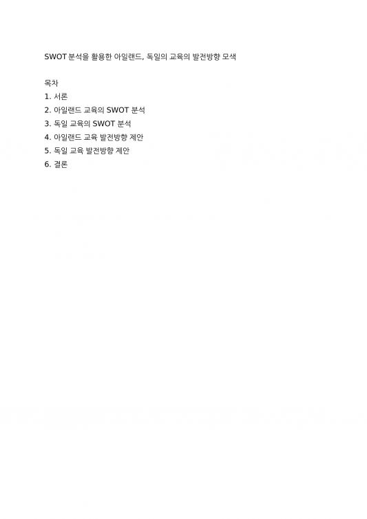 SWOT분석을 활용한 아일랜드, 독일의 교육의 발전방향 모색