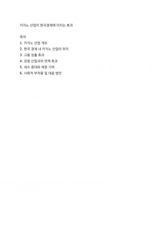 카지노 산업이 한국경제에 미치는 효과