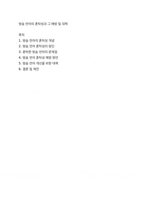 방송 언어의 혼탁성과 그 예방 및 대책