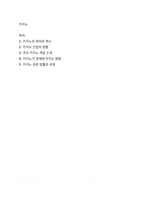 카지노 레포트 자료