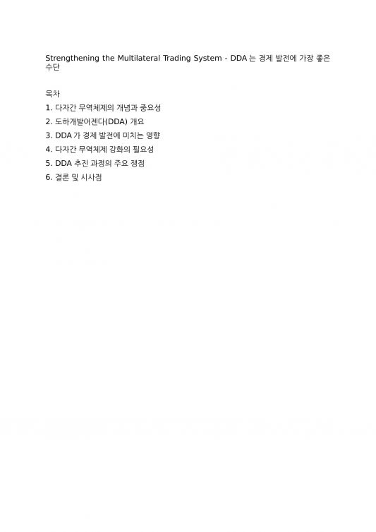 Strengthening the Multilateral Trading System - DDA는 경제 발전에 가장 좋은 수단