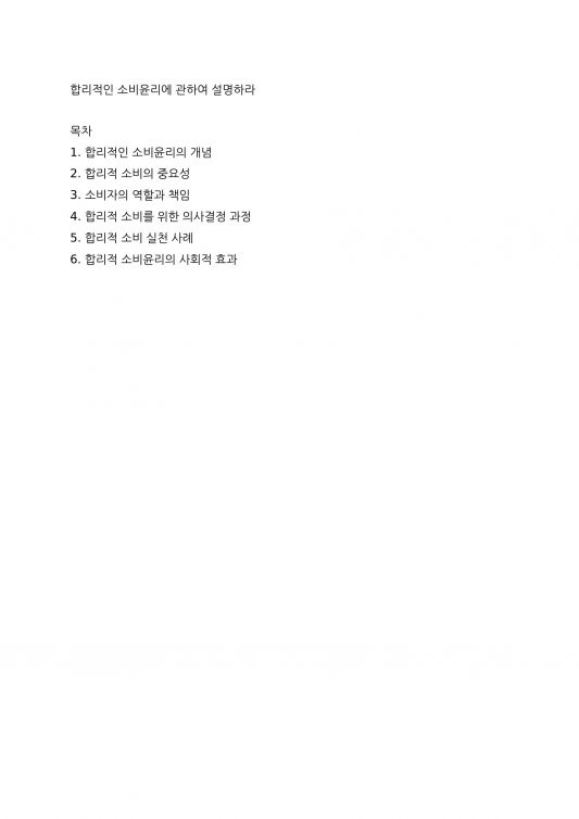 합리적인 소비윤리에 관하여 설명하라