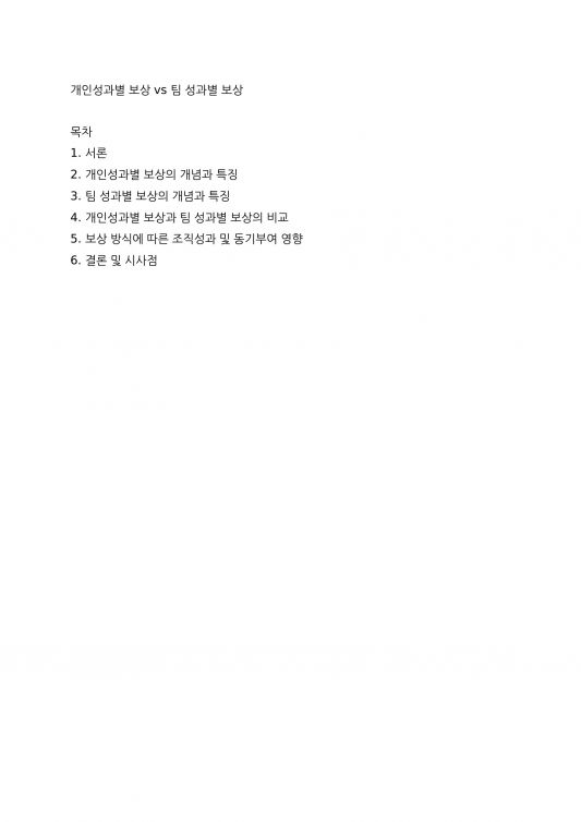 개인성과별 보상 vs 팀 성과별 보상
