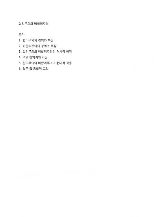 합리주의와 비합리주의