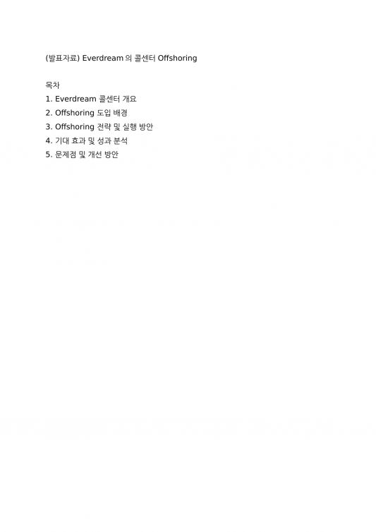 (발표자료) Everdream의 콜센터 Offshoring