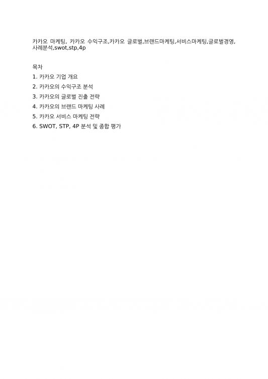 카카오 마케팅, 카카오 수익구조,카카오 글로벌,브랜드마케팅,서비스마케팅,글로벌경영,사례분석,swot,stp,4p