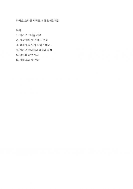 카카오 스타일 시장조사 및 활성화방안